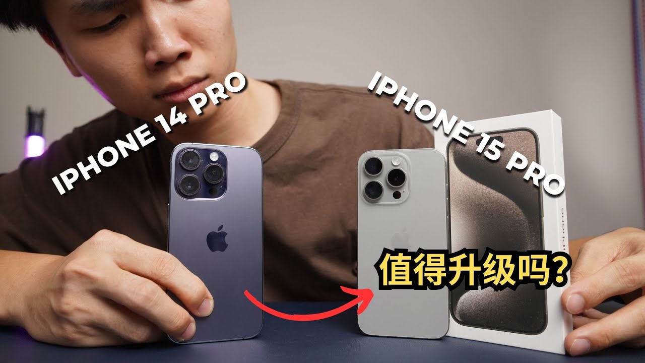 钛合金机身？Action Button？A17Pro 游戏芯片？| Iphone 14 Pro & 15 Pro side to side compare - YouTube