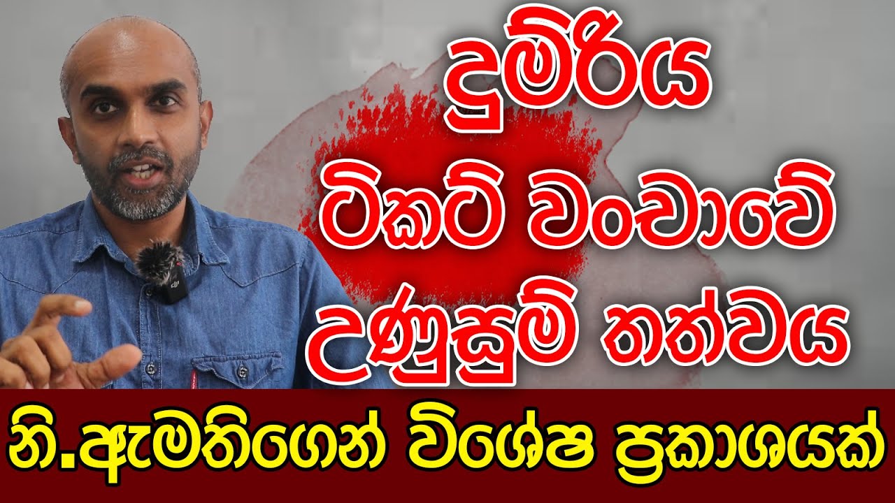 ටිකට් වංචාවේ උණුසුම් තත්වය | නියෝජ්‍ය ඇමතිගෙන් විශේෂ ප්‍රකාශයක් | Kalu ...