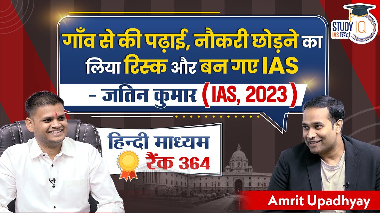 Jatin Kumar's Inspiring Journey to IAS success 2023 l Amrit Upadhyay l ...