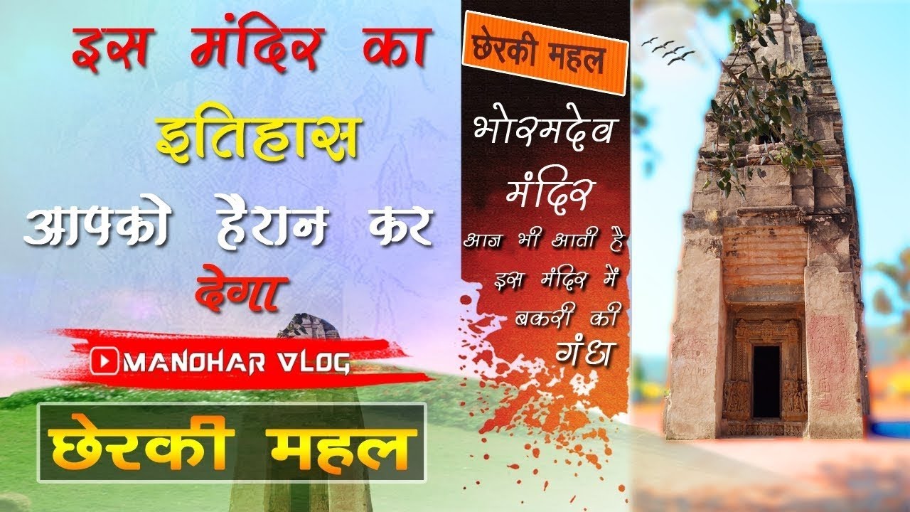 Cherki Mahal Chhattisgarh | Cherki Mahal Bhormdeo | Bhormdeo Temple ...