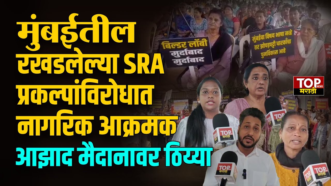 MUMBAI SRA PROJECT PROTEST:मुंबईतील रखडलेल्या SRA प्रकल्पांसाठी ...