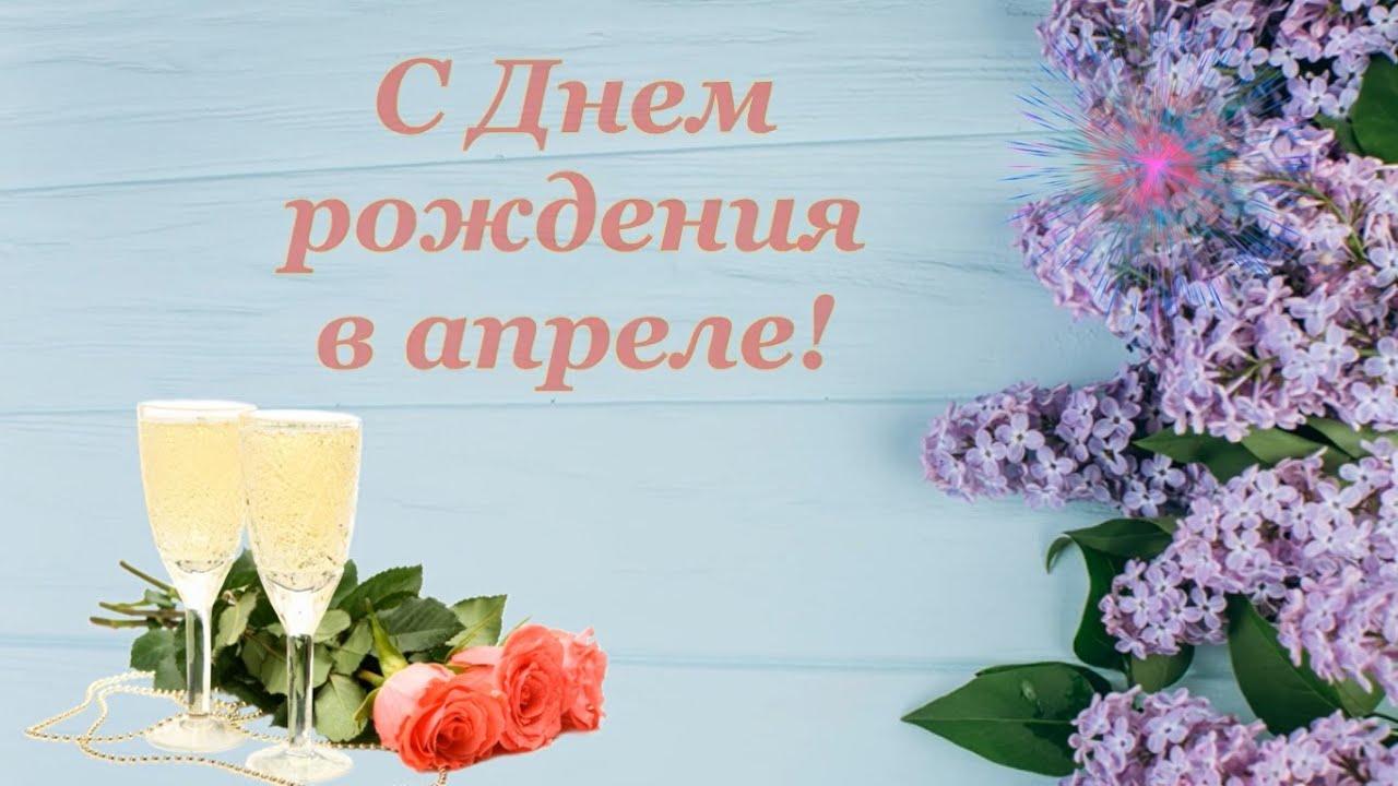 С Днем рождения в апреле Красивое поздравление с Днем рождения Youtube
