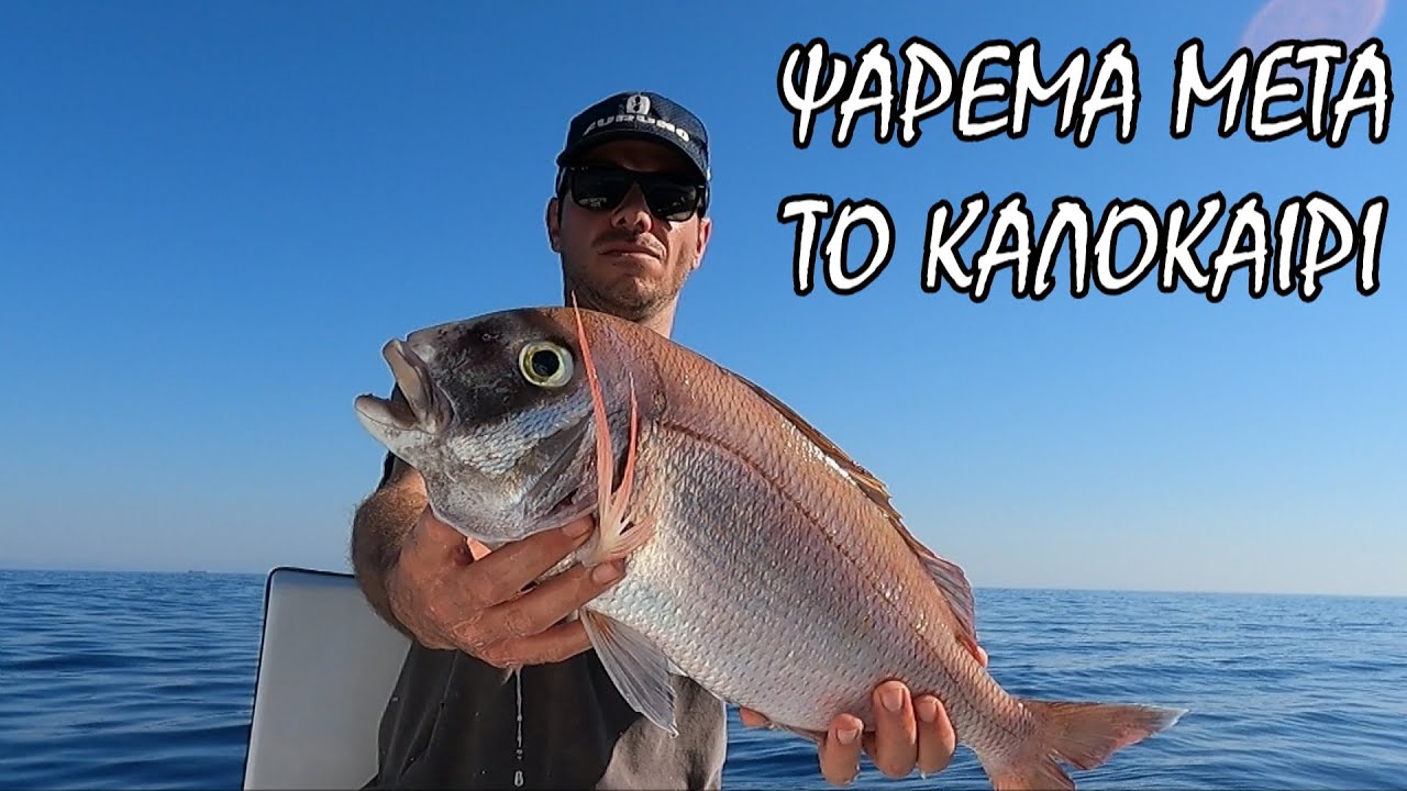 ΨΑΡΕΜΑ ΜΕΤΑ ΤΟ ΚΑΛΟΚΑΙΡΙ JIGGING - YouTube
