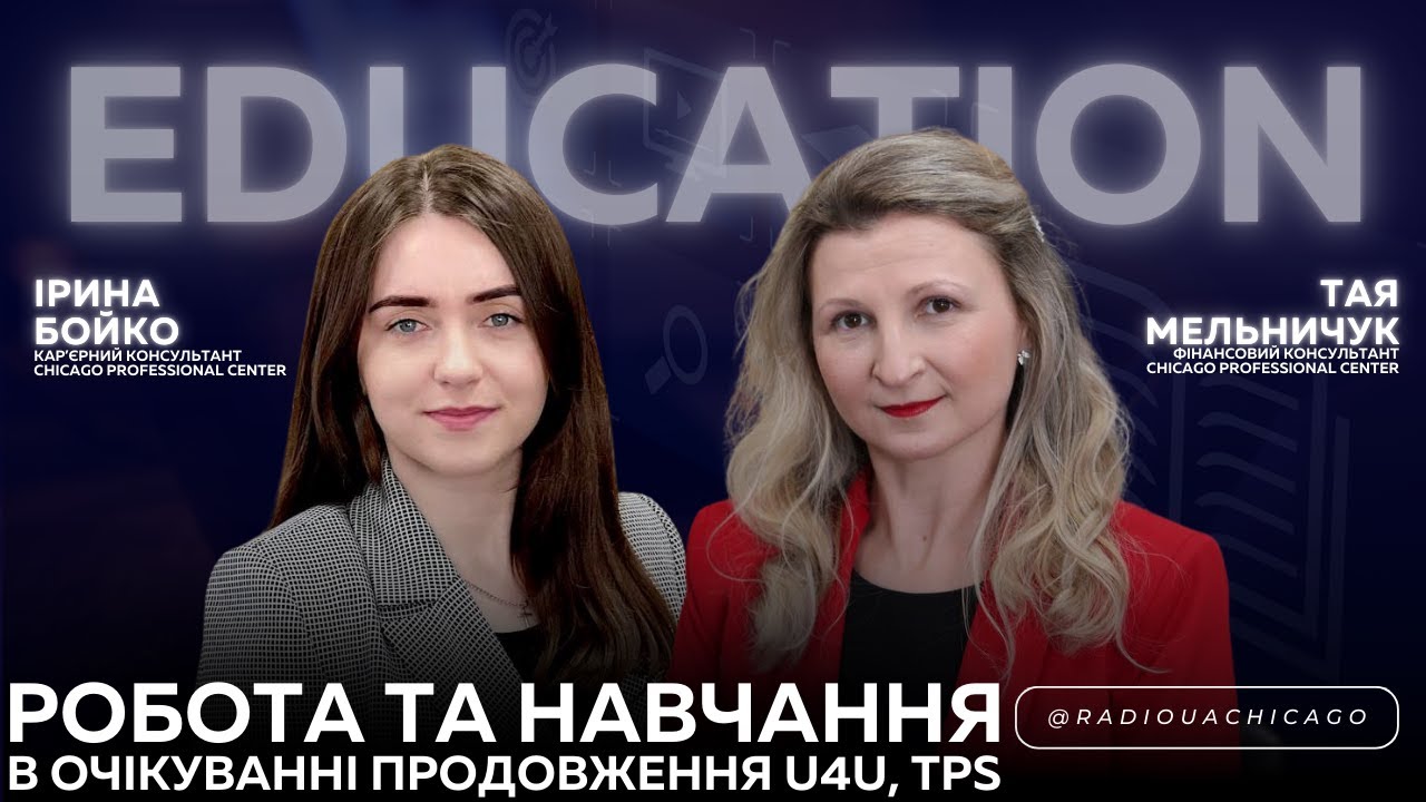 Як вчитись чи працювати, якщо закінчуються U4U або TPS? Поради від Chicago Professional Center ...