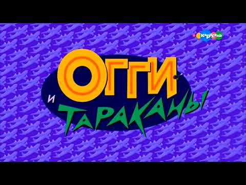 Огги и тараканы Сезон 3, 4 Вступительные титры