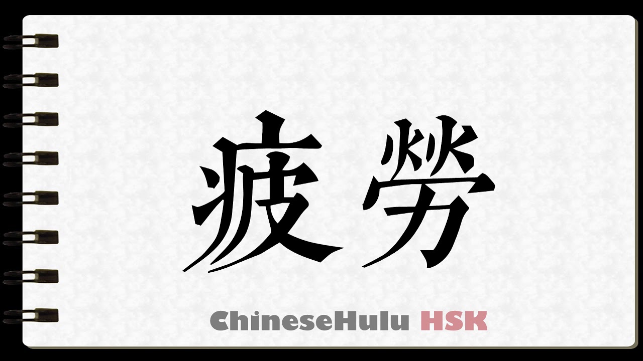 How To Write Tired In HSK Chinese 2 YouTube how-to-write-tired-in-hsk-chinese-2-youtube
