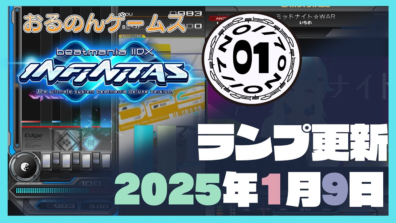 【beatmania IIDX INFINITAS 】本日のランプ更新【2025/01/09】あ、七草粥食べるの忘れたw #iidx #音ゲー #INFINITAS - YouTube