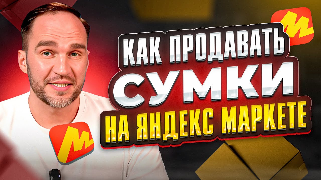 👜 Как продавать сумки на Яндекс Маркете Полное Руководство 👜 Youtube