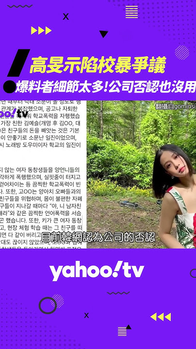 高旻示陷校暴爭議「勒索+勾結小混混」爆料者寫的細節太多！公司出面否認也沒用 【Yahoo TV #娛樂星聞】 - YouTube