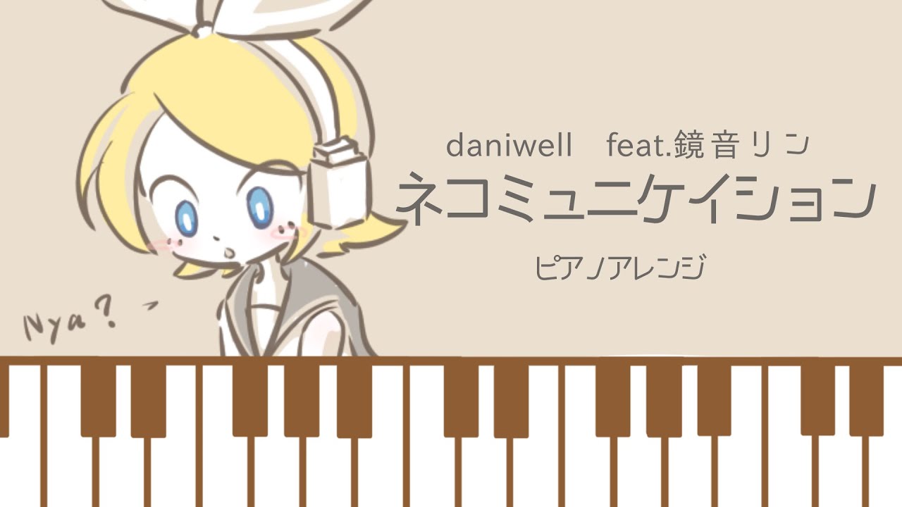 【ピアノアレンジ】ネコミュニケイション _ daniwell_feat.鏡音リン - YouTube