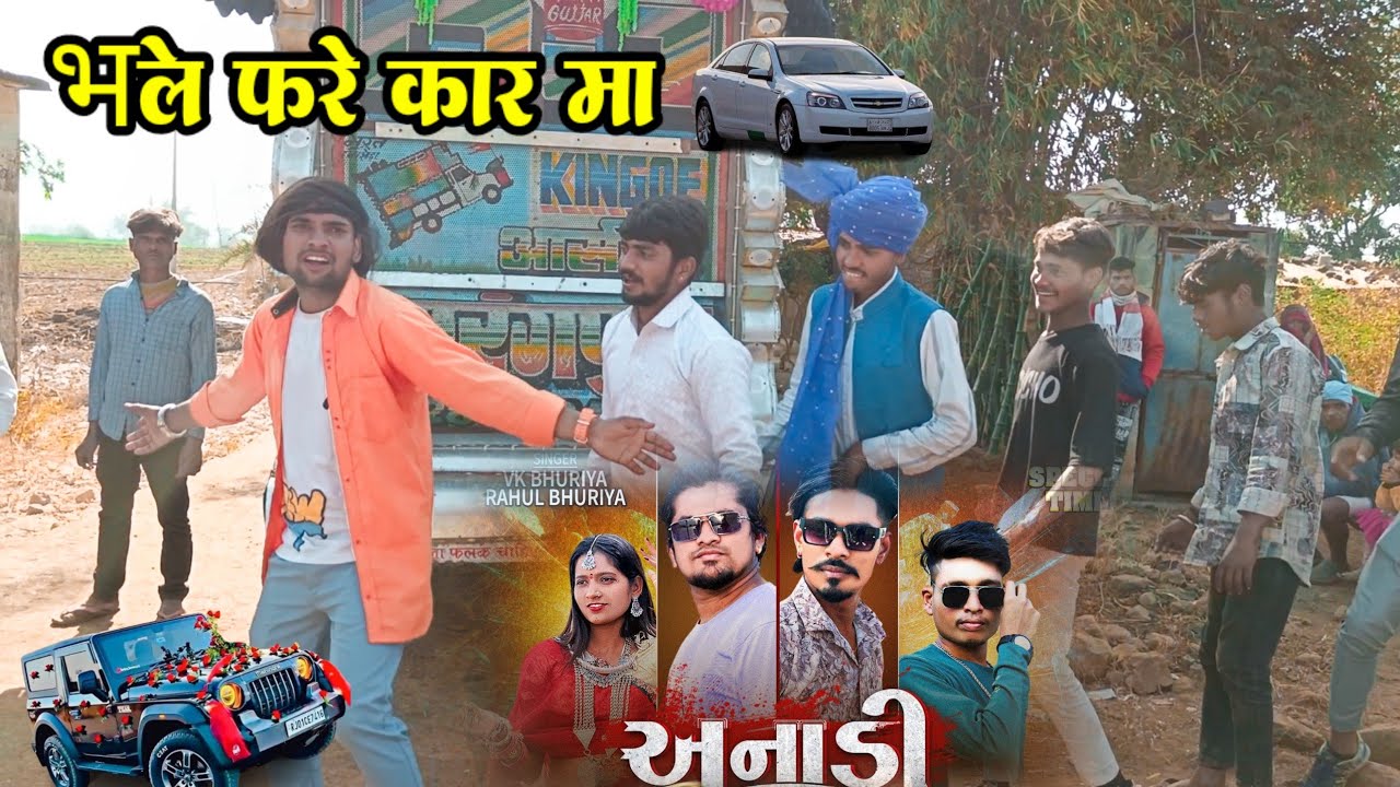 Bhale Fare Car ma !! भले फरे कार मा!!anadi song vk bhuriya Rahul ...