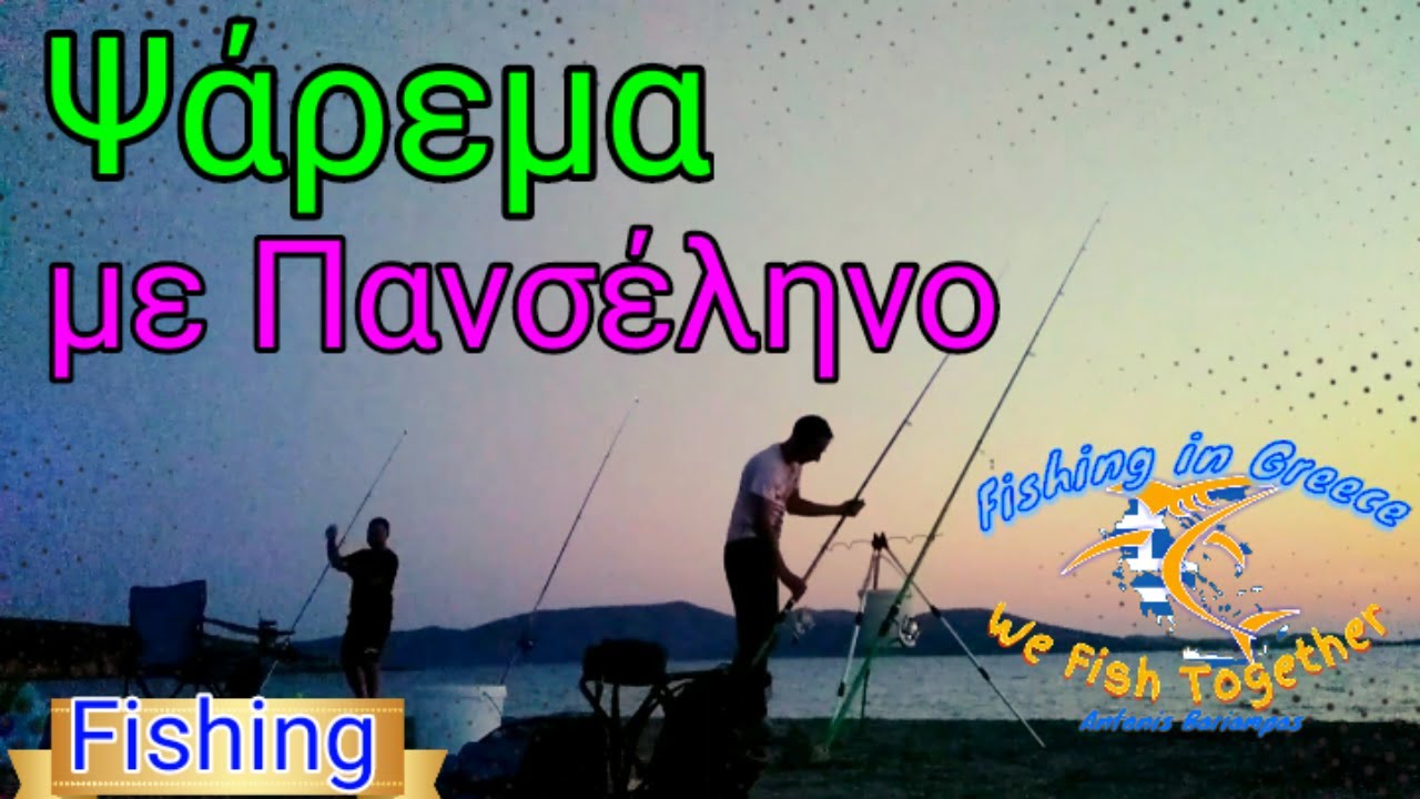 24 Ιουλίου 21 ΝΥΧΤΕΡΙΝΟ #ΨΑΡΕΜΑ ΜΕ ΠΑΝΣΕΛΗΝΟ ΣΤΗ ΛΗΜΝΟ ( Fishing in ...
