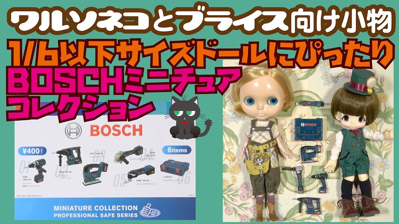 232 BOSCHミニチュアコレクションをブライス等ドールの小道具に BOSCH miniature collection for ...