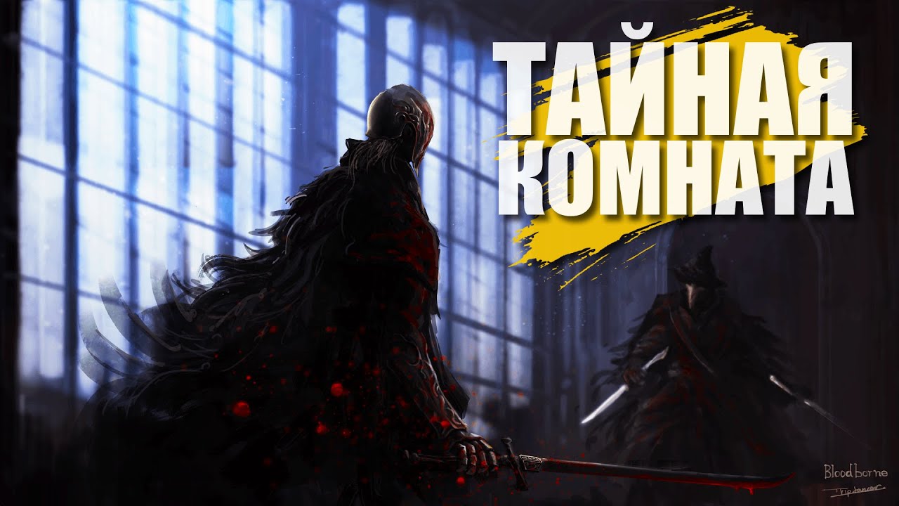 ТАЙНАЯ КОМНАТА ᐅ Bloodborne #23 - YouTube