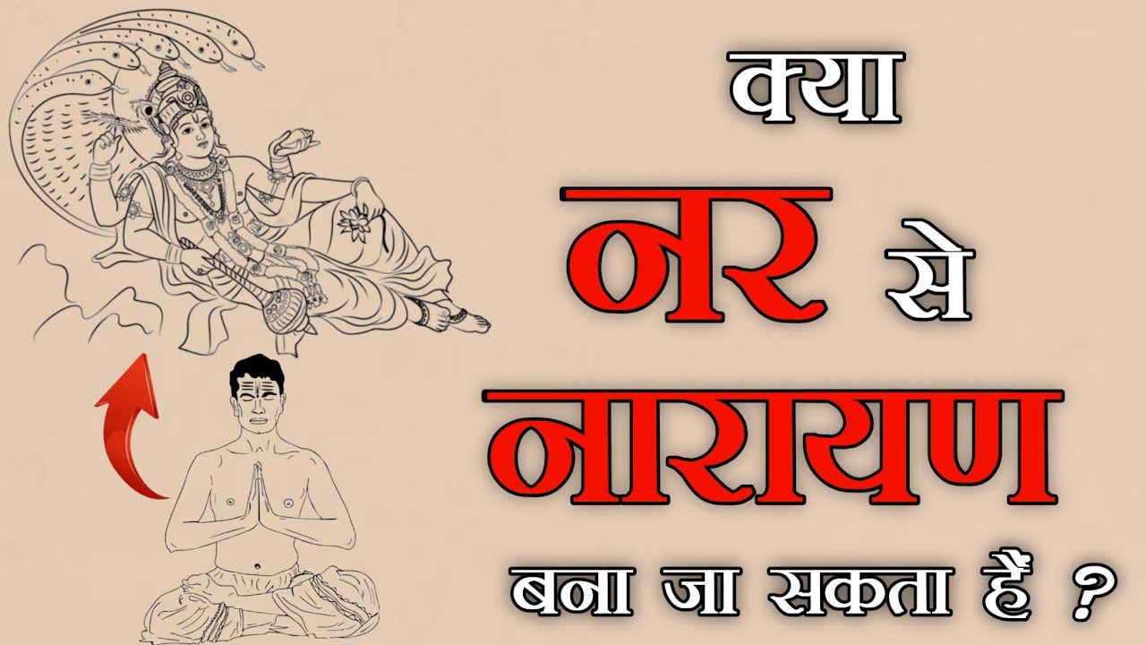 क्या नर से नारायण बना जा सकता हैं ? Can one become Narayan from Nar ...