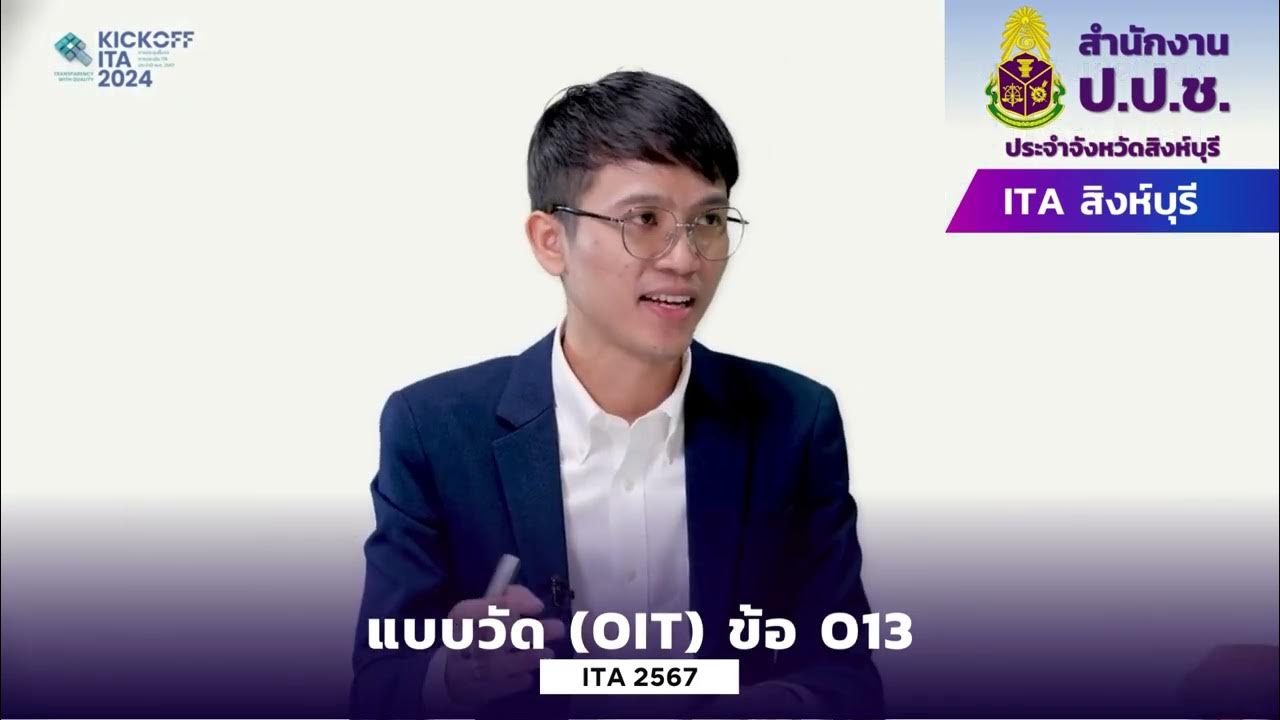 แบบวัด OIT ข้อ O13 ( การประเมินผล ITA 2567 ) - YouTube