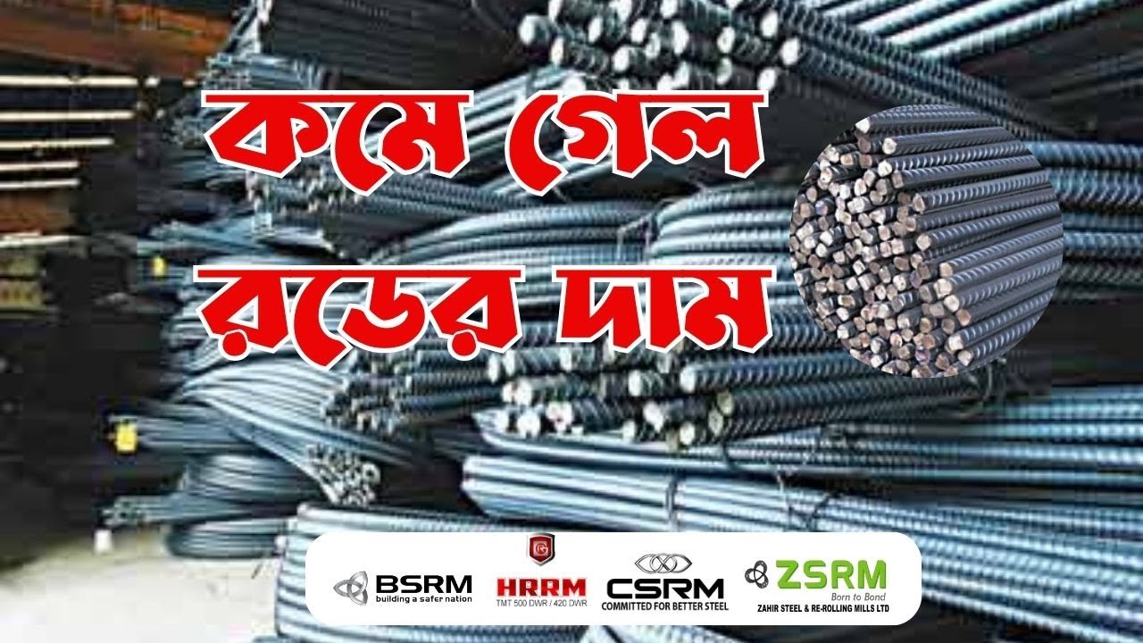 Rod Update Price in Bangladesh | Rod Price Today|Rod news update|Cement ...