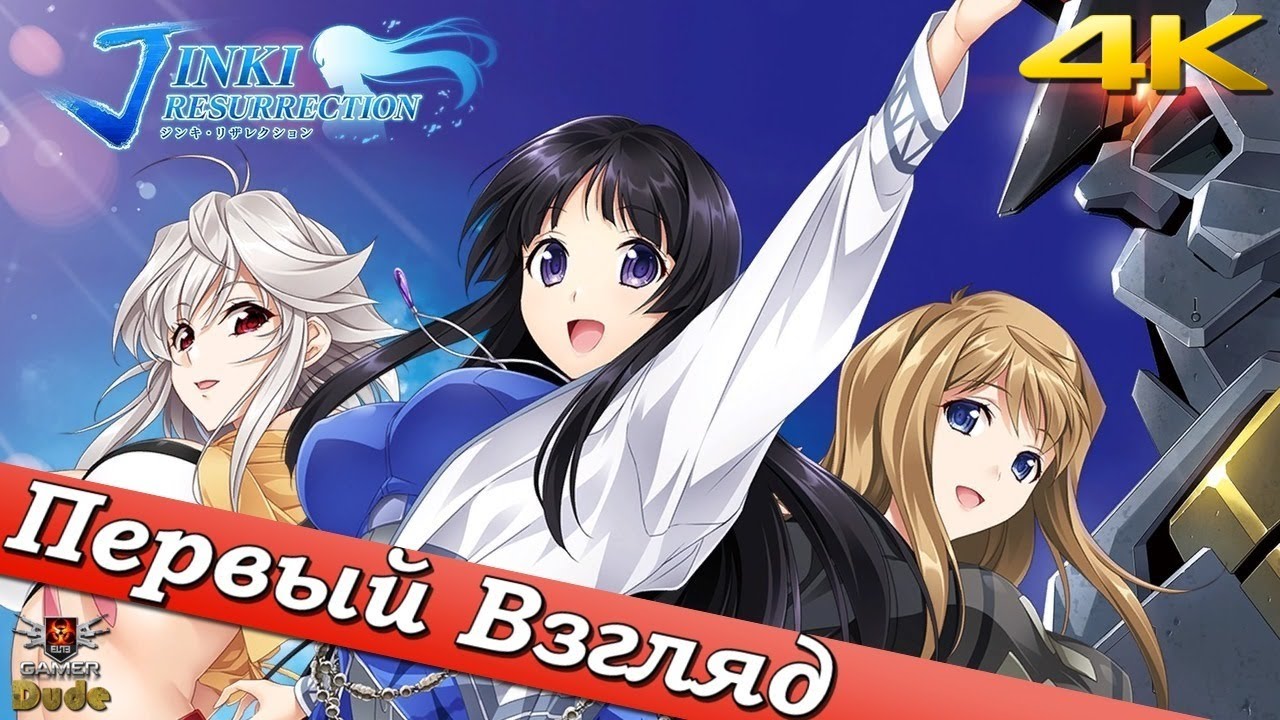 Jinki: Resurrection - ПЕРВЫЙ ВЗГЛЯД ОТ EGD - YouTube