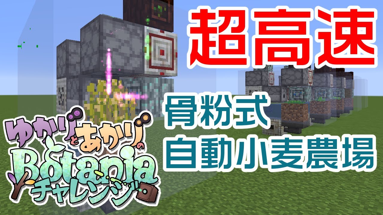 【Minecraft】ゆかりとあかりのBotaniaチャレンジ 第11話Bone Meal-type Farm - YouTube