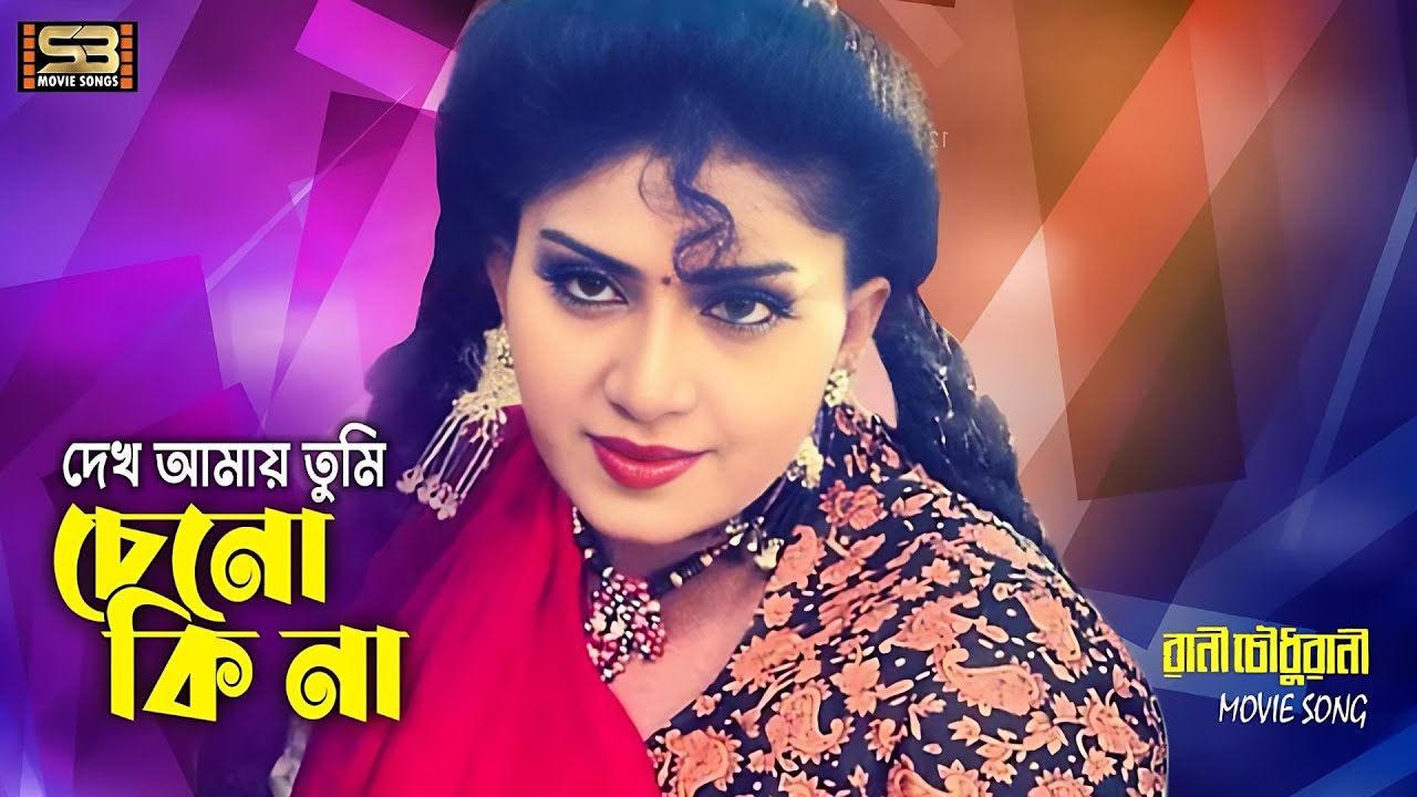 Dekho Amay Tumi (দেখ আমায় তুমি) Anju Ghosh & Mohammad Koli | Rani ...