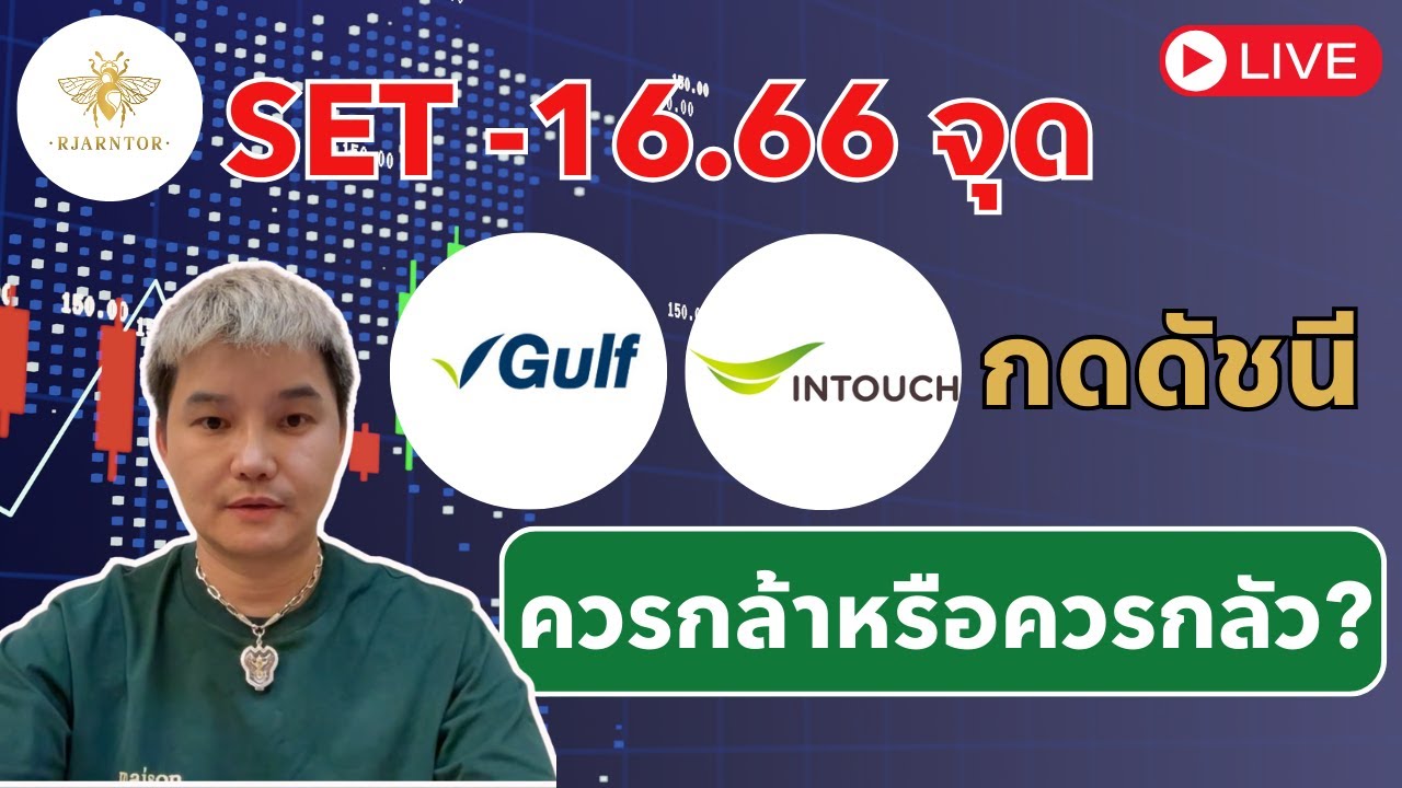 สอนเล่นหุ้น มือใหม่ SETวูบ16.66จุด🔥Gulf,Intuch,กดดัชดนีควรกล้าหรือว่ากลัว? - YouTube
