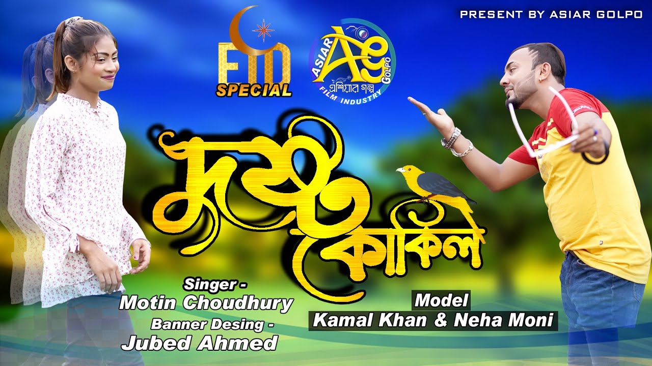 দুষ্ট কোকিল | Dusto Kukil | Moti Chowdury | Kamal Khan | New Bangla ...