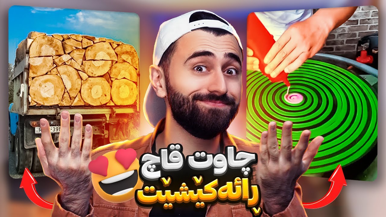 Ashkan Reacts - 😆 چاوت قاچ ڕائەکێشێت - YouTube