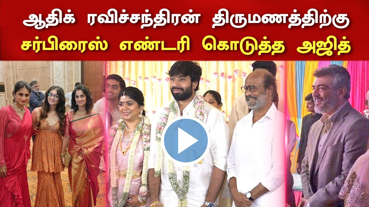 ஆதிக் ரவிச்சந்திரன் திருமணத்திற்கு சர்பிரைஸ் கொடுத்த அஜித் | Ajith ...