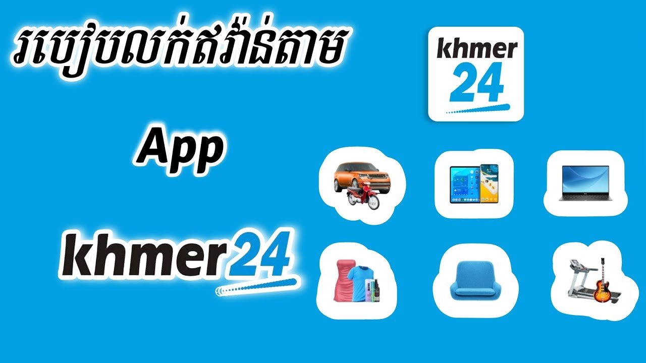 របៀបលក់ឥវ៉ាន់តាម App Khmer24 | How To Sell Your Products With Khmer24 ...