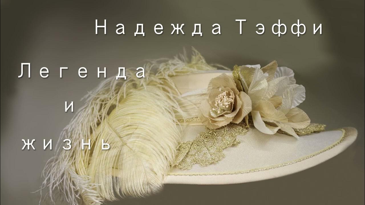 Надежда Тэффи Легенда и жизнь (Аудиокнига) - YouTube