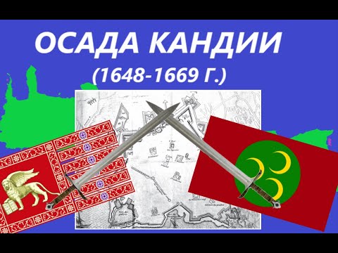 Осада Кандии (1648-1669 г.) - самая долгая осада в истории - YouTube