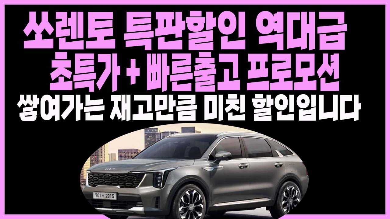 쏘렌토 장기렌트 할인 견적 빠른출고 출고기간 쏘렌토하이브리드 할인 견적 리스 장기렌트 비교 Youtube