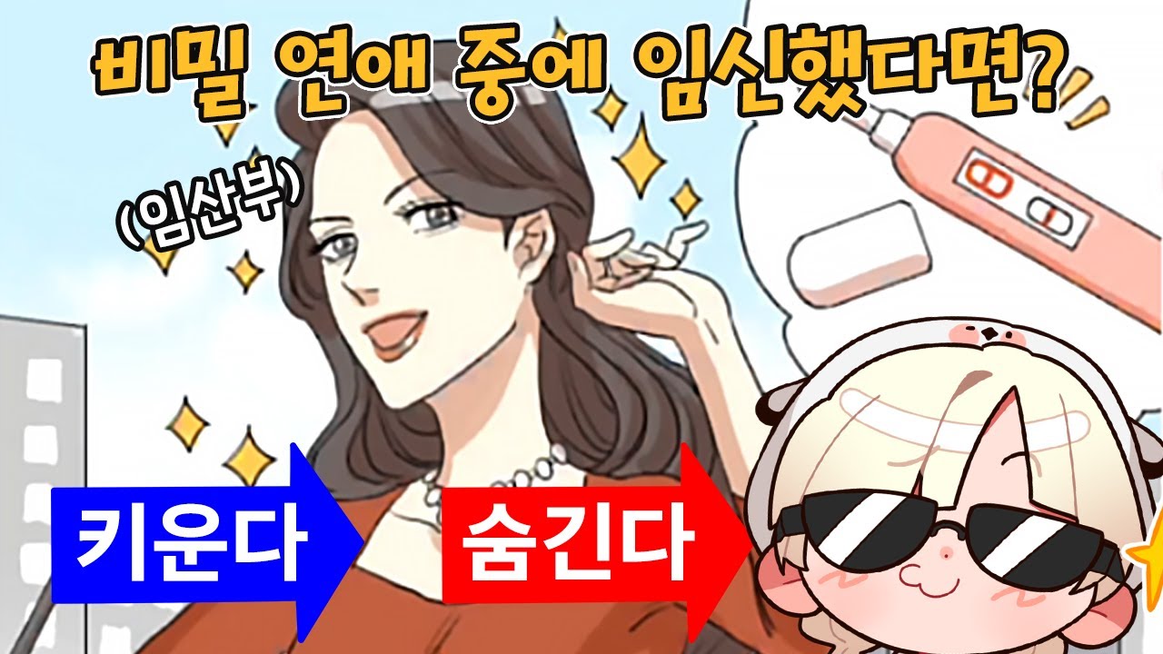 비밀 연애 중에 임신😎 위기를 기회로 만드는 셀럽의 막장 육아법ㅋㅋ 해피해피 베이비 3화 Youtube