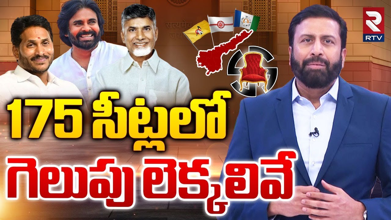 175 సీట్లలో గెలుపు లెక్కలివే : Ravi Prakash Post Poll Study Report on ...