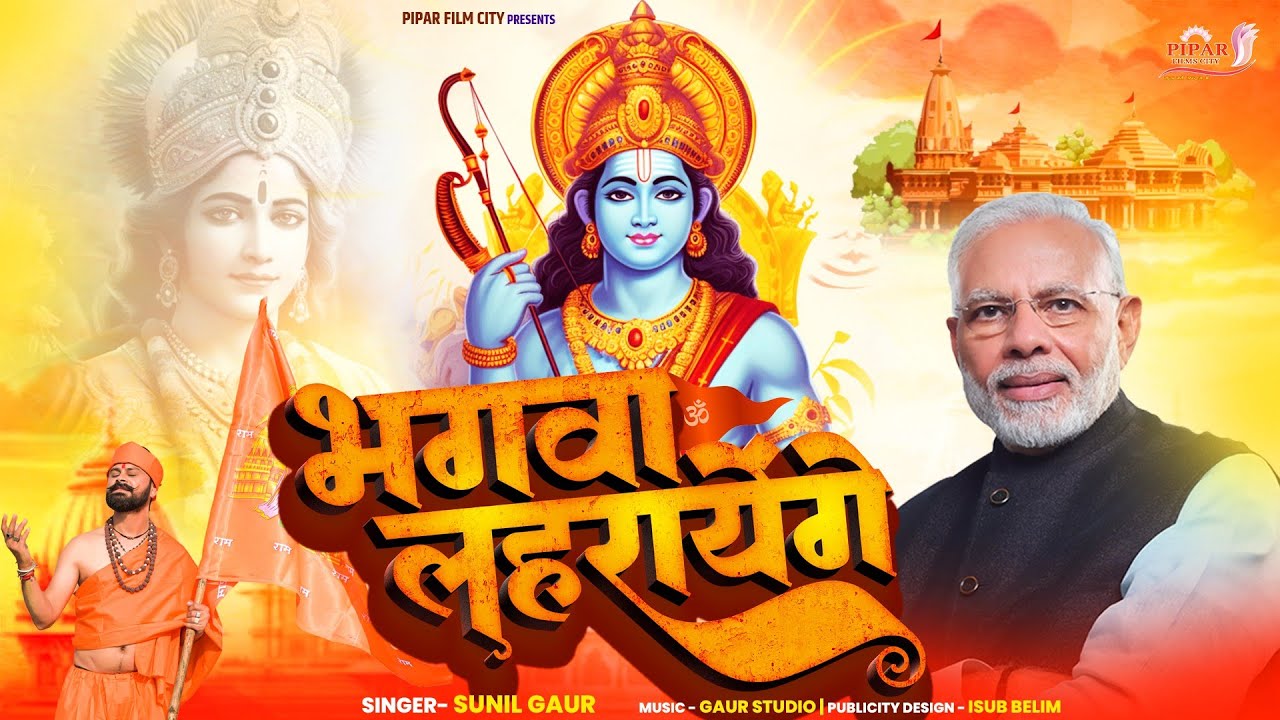 Ram Mandir Ayodhya Song 🚩भगवा लहराएंगे 🚩Sunil Gaur ll Bhagwa Lehrayenge ...