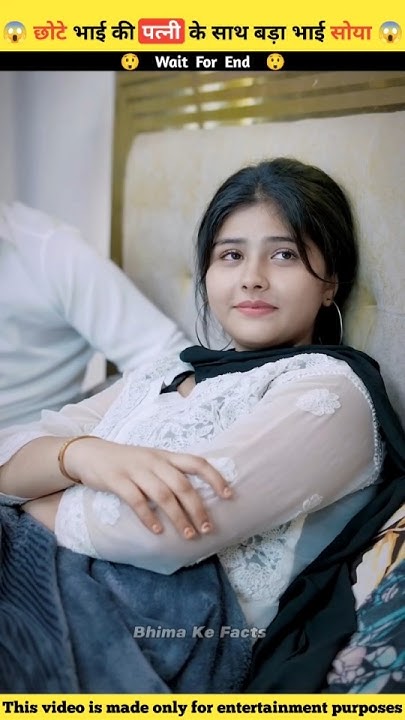 छोटे भाई की पत्नी के साथ क्यों सोया बड़ा भाई 😱🥺 || Wait For End || #shorts #viralshorts # ...