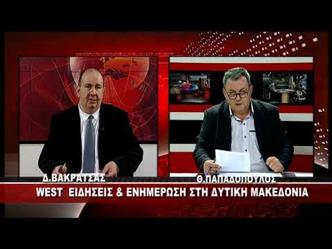 ΔΕΛΤΙΟ WEST ΠΕΜΠΤΗ 28 ΜΑΪΟΥ ΜΕ Δ.ΒΑΚΡΑΤΣΑ - ΣΧΟΛΙΑΖΕΙ Ο Θ.ΠΑΠΑΔΟΠΟΥΛΟΣ ...