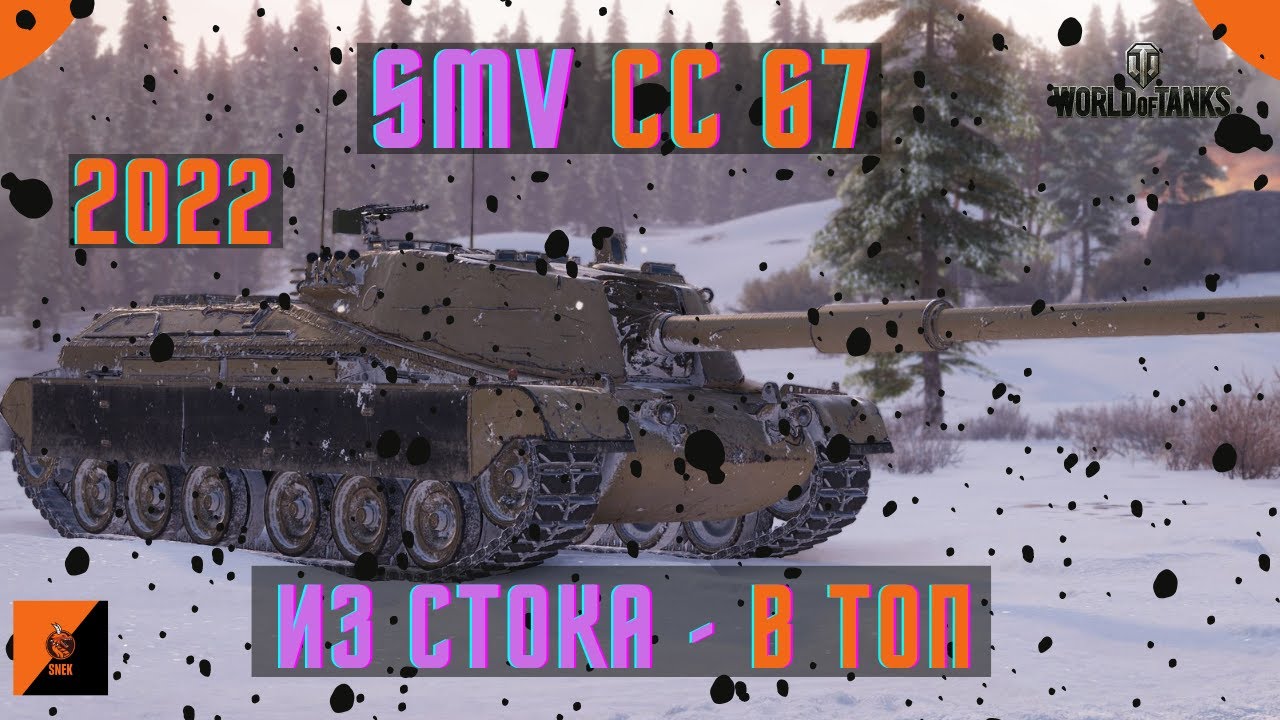 SMV CC 67 - Полная прокачка из стока в ТОП ЧАСТЬ 2: ОТРКУТКА - YouTube