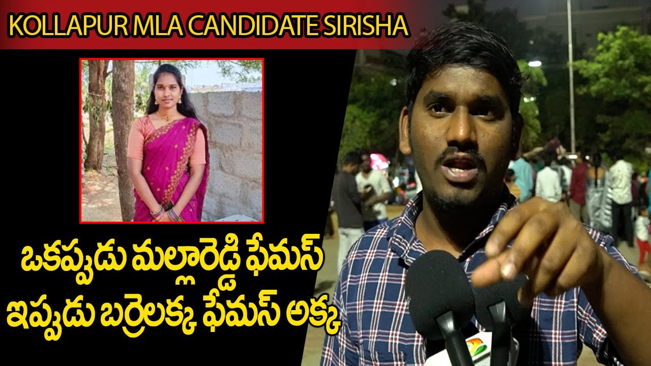 బర్రెలక్క విజిల్ Public Talk On KOLLAPUR MLA CANDIDATE SIRISHA ...