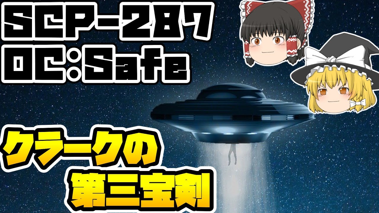 【ゆっくりSCP紹介】勘違い【SCP-287 - ときどき解説】 - YouTube