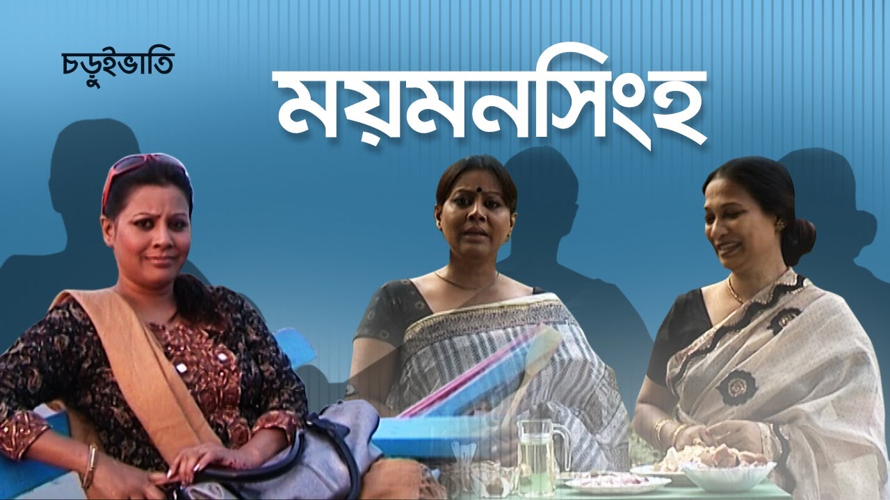 ময়মনসিংহ । Mymensingh । চড়ুইভাতি । Chorui Vati। পর্ব :০৬ । Desh TV ...