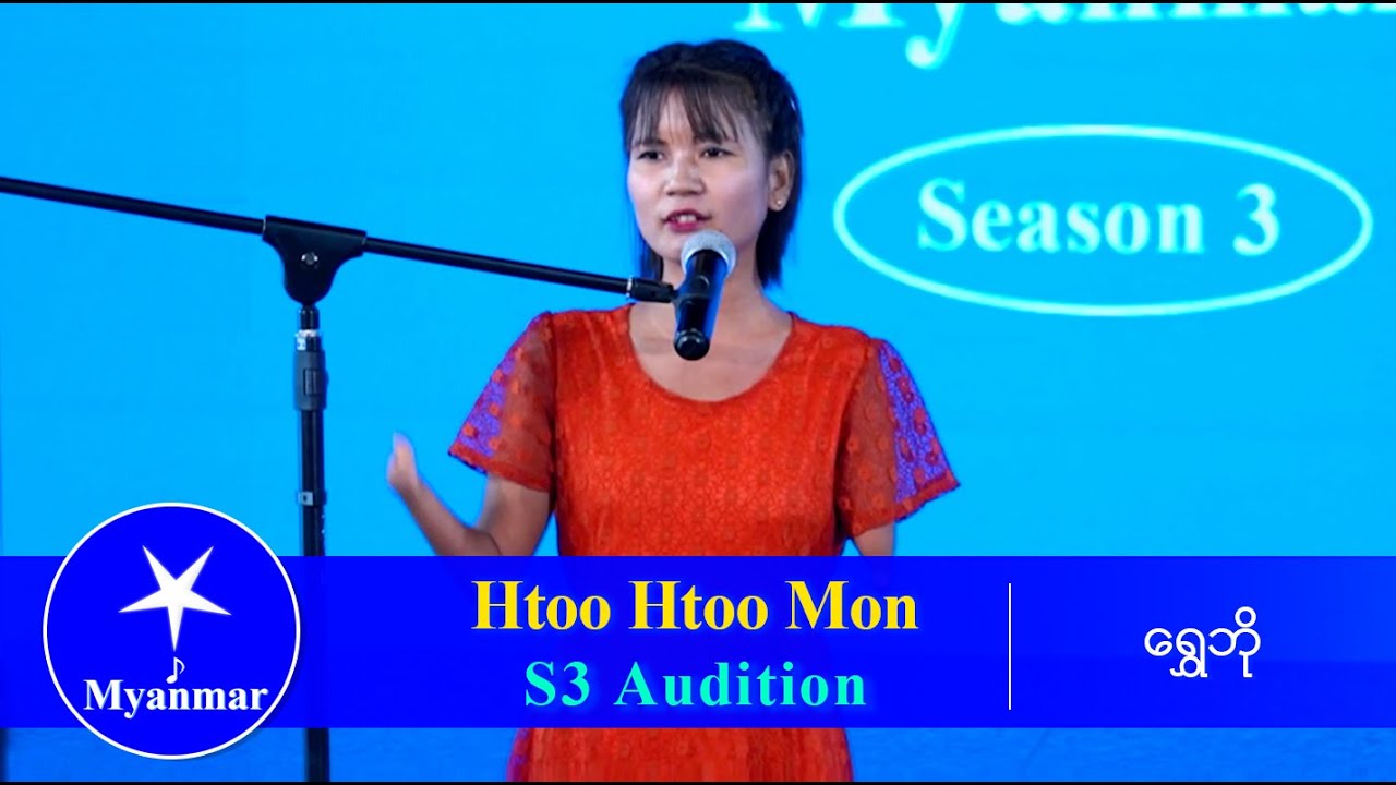 Htoo Htoo Mon : အပျိုကြီးပဲ လုပ်တော့မယ် (Myanmar STAR Season 3 Audition ...