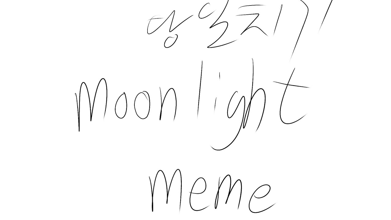 moonlight meme/청회팀면접(2차젳울)(합격.!!) - YouTube