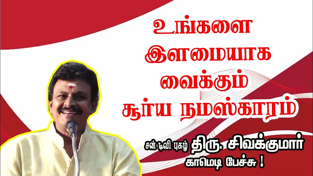 உங்களை இளமையாக வைக்கும் சூர்ய நமஸ்காரம்! | Prof. Sivakumar Speech ...