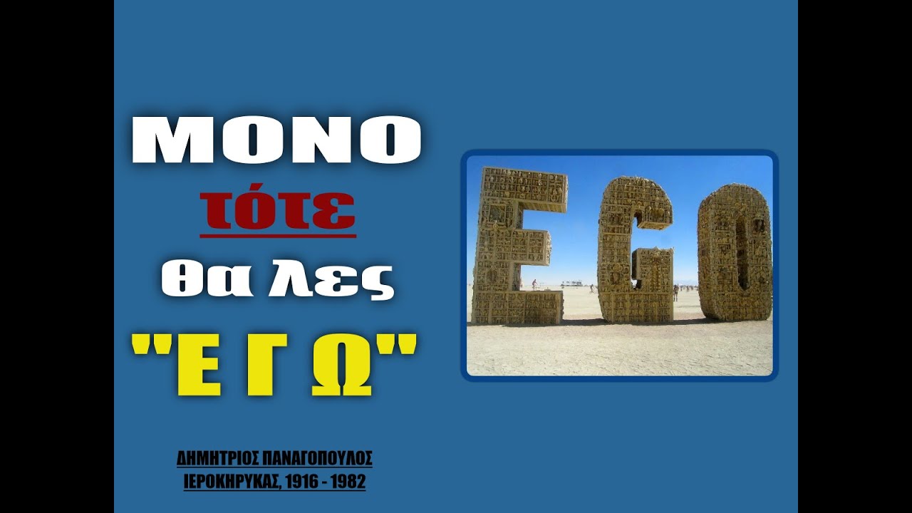 Τότε ΕΠΙΤΡΕΠΕΤΑΙ το "ΕΓΩ" (Δημήτριος Παναγόπουλος †) - YouTube