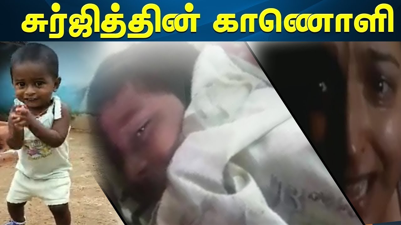 Surjith க்காக கதறி காத்திருக்கும் உள்ளங்கள்! மீண்டுவா சுர்ஜித் - Save ...