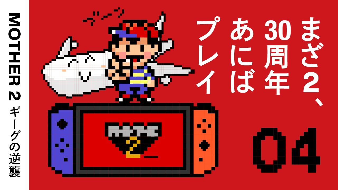 MOTHER2 30周年あにばプレイ Part4 - YouTube
