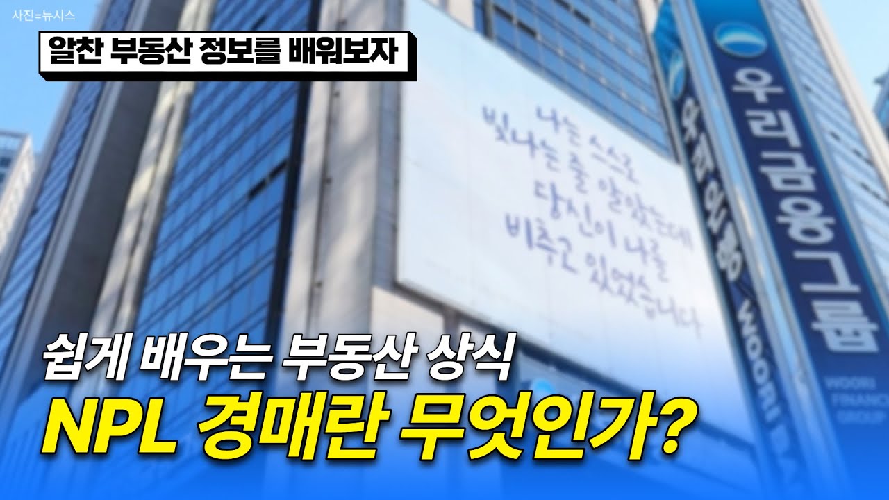[멤버쉽] 알찬 부동산 정보를 배워보자 #10-NPL을 배워보자! - YouTube