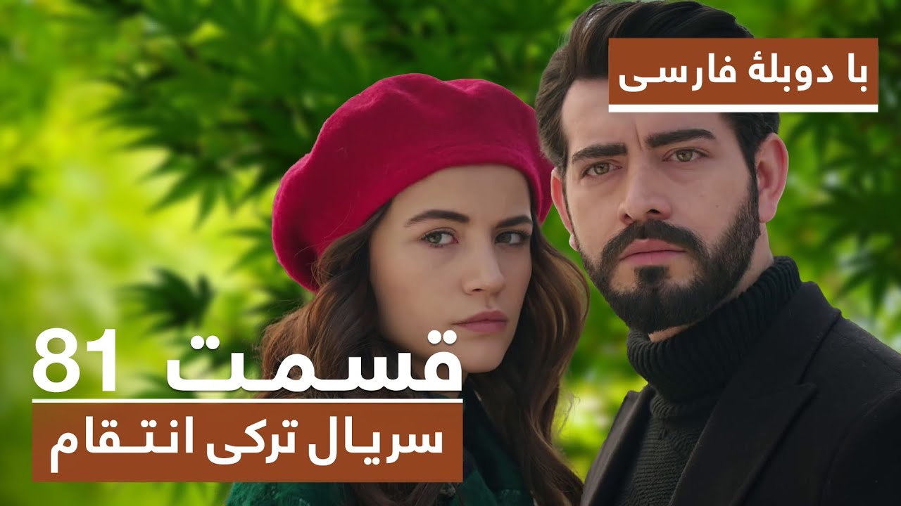 سریال جدید ترکی انتقام با دوبلۀ فارسی - قسمت ۸۱ / Vendetta New Turkish ...