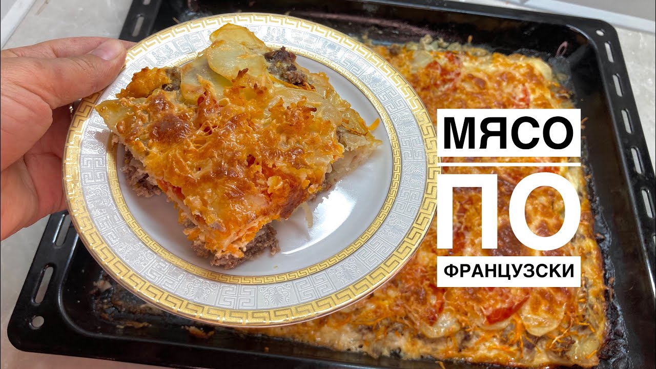 МЯСО ПО ФРАНЦУЗСКИ😍 Оңай әрі дәмді ыстық тағам Youtube